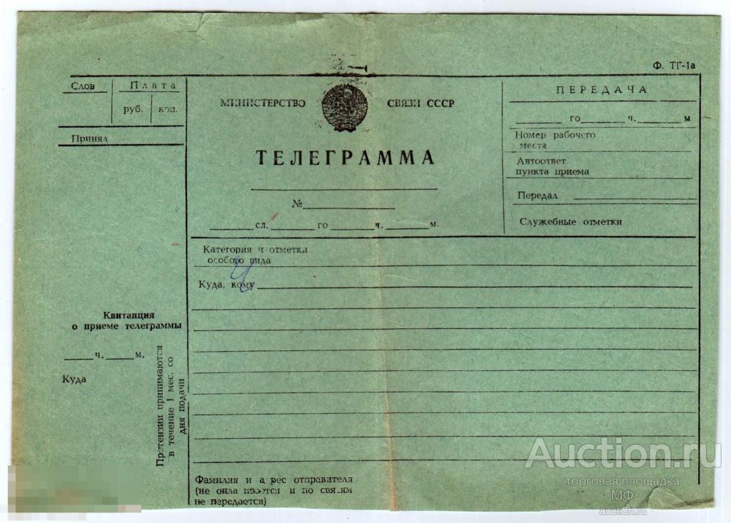 Бланк Телеграмма чистый Почта Герб Министерство связи СССР — покупайте ...