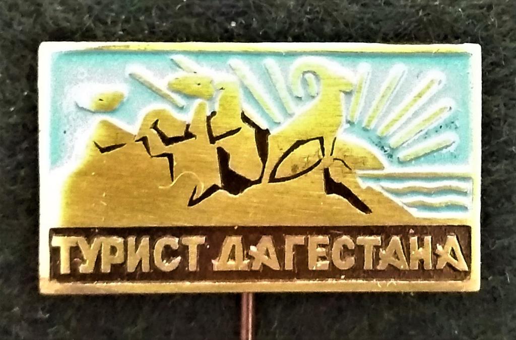 Клуб туристов. Турист Дагестана. — покупайте на Auction.ru по выгодной цене. Лот из Свердловская ...