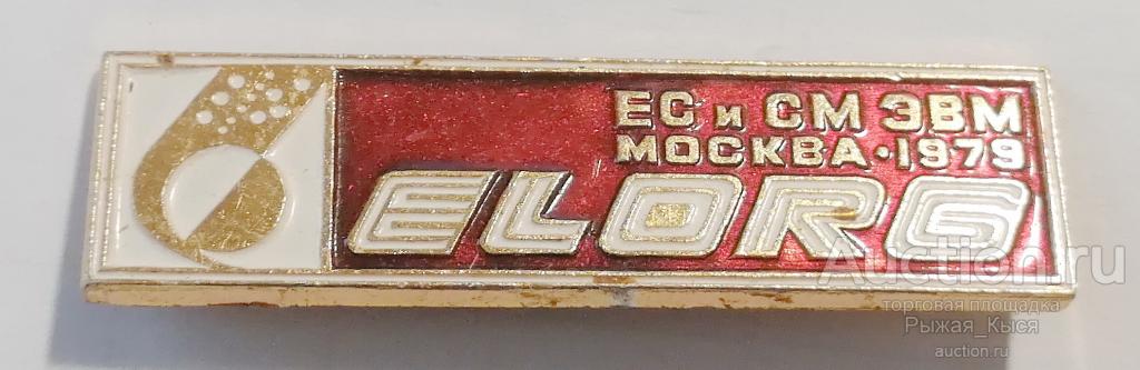 ELORG Москва 1979г. Международная выставка ЭЛЕКТРОНОРГТЕХНИКА СССР. ЕС ...