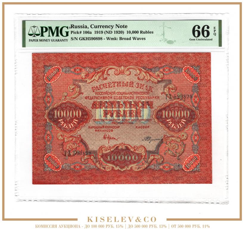 10000 Рублей 1919 Федулеев Широкие Волны Превосходные P106a PMG UNC 66 ...