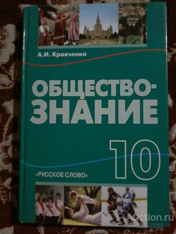 Кравченко А. И. " Обществознание : учебник для 10 класса ...