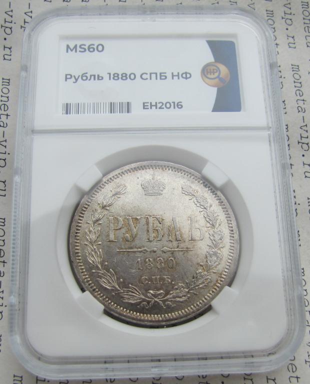 Рубль 1880 СПБ НФ. MS60 HHP — покупайте на Auction.ru по выгодной цене ...