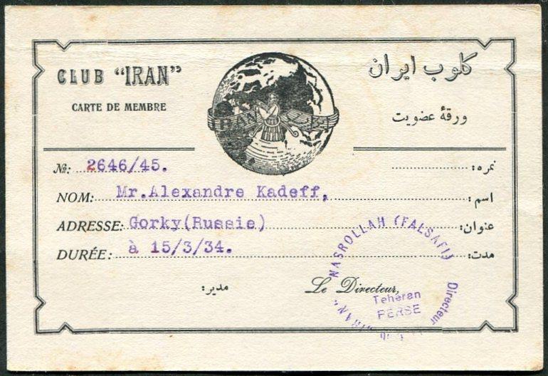 Иран 1934 Международный Клуб коллекционеров филателистов (А. Кадеев ...
