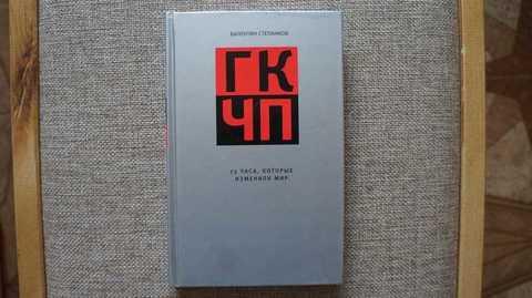 #1397006 Степанков Валентин ГКЧП: 73 часа, которые изменили мир Серия ...