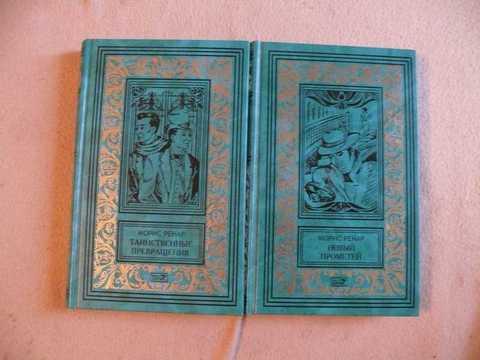 #1396850 Ренар Морис Избранное: в 2-х книгах. 1. Таинственные ...
