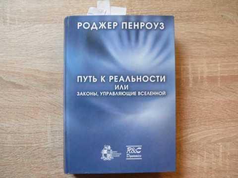 #1397500 Пенроуз Роджер Путь к реальности, или законы, управляющие ...