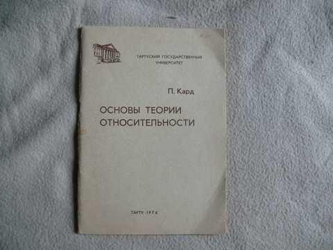 #1395406 Кард П. Основы теории относительности Учебное пособие ...