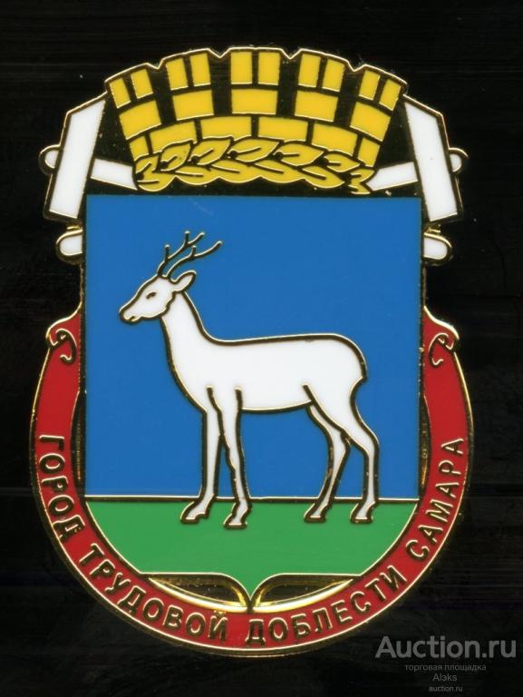 Самарская область - Самара "Город трудовой доблести" (география)(герб ...