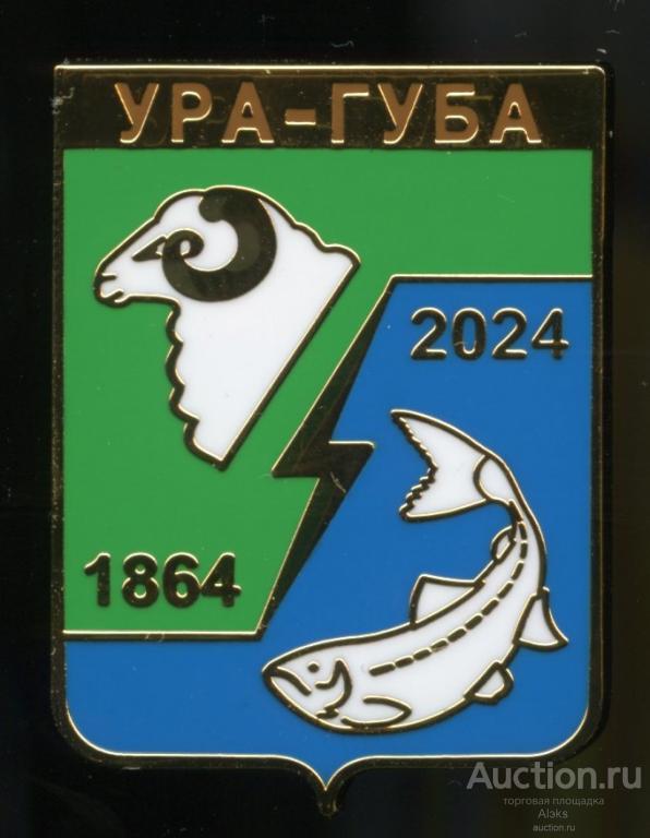 Мурманская область - Ура-Губа 160 лет (1864-2024)(юбилей)(Мурманская ...