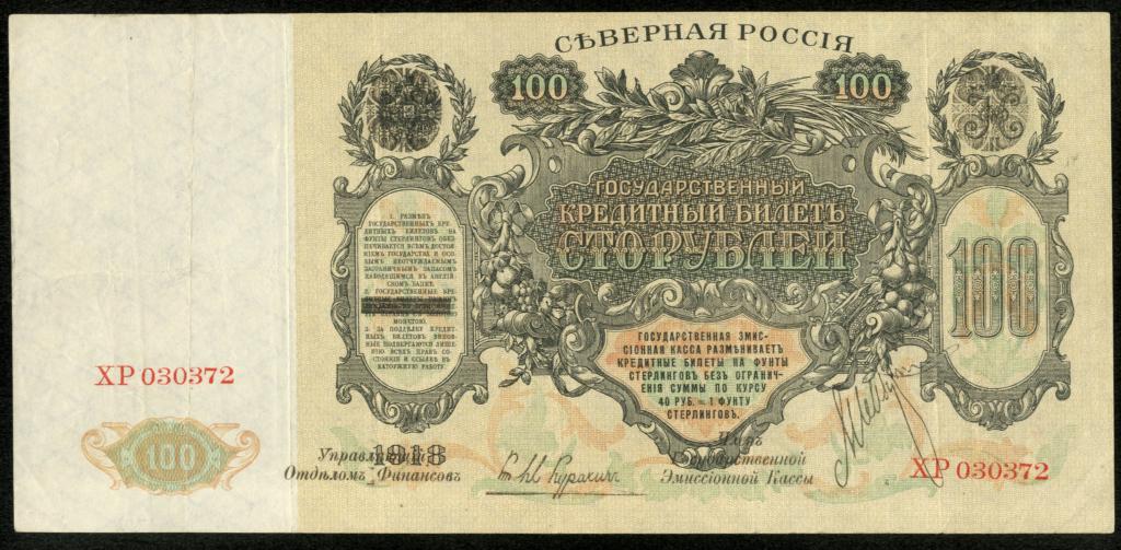 Северная Россия. Государственный кредитный билет 100 рублей 1918 г ...