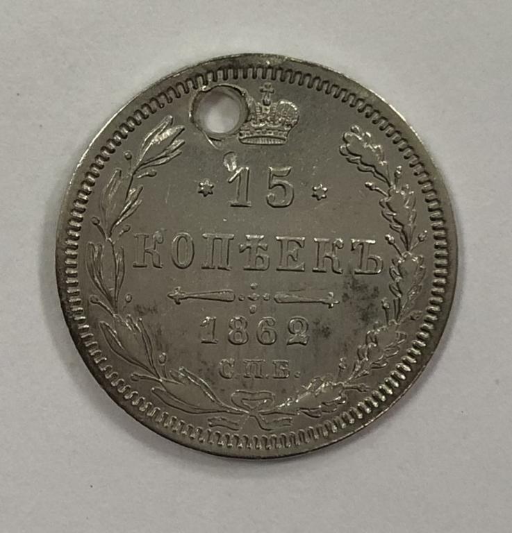 15 копеек 1862 Александр II СЕРЕБРО — покупайте на Auction.ru по выгодной цене. Лот из ...