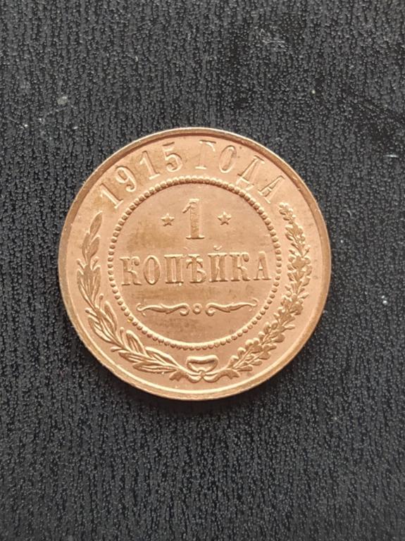 1 Копейка 1915 UNC