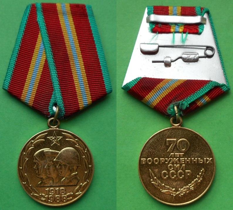 ВМФ ВВС 70 лет Вооружённых Вооруженных сил ВС СА СССР медаль 1918-1988 ...