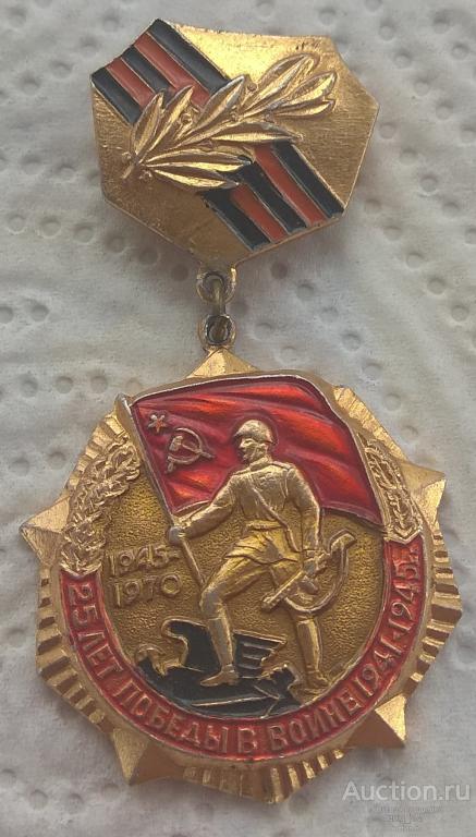 Знак "25 лет Победы в Великой Отечественной войне". — покупайте на ...