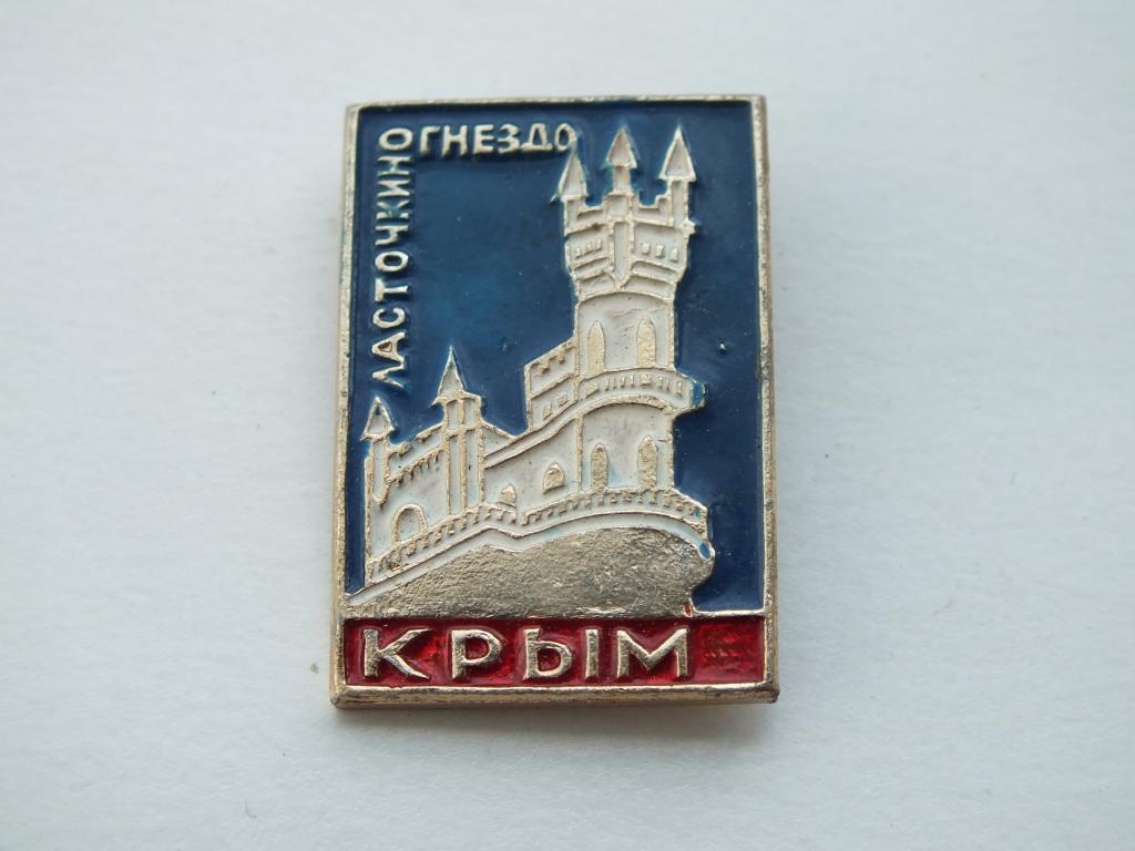Коллекция знак значок Крым Ласточкино гнездо Лист Д 113 Более 40000 шт ...