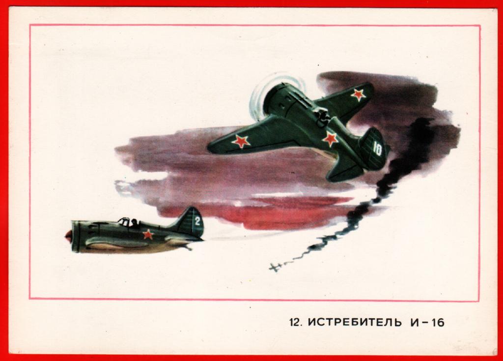 03116 Бабановский 1977 Истребитель И 16 военный самолет авиация ВВС ВОВ ...