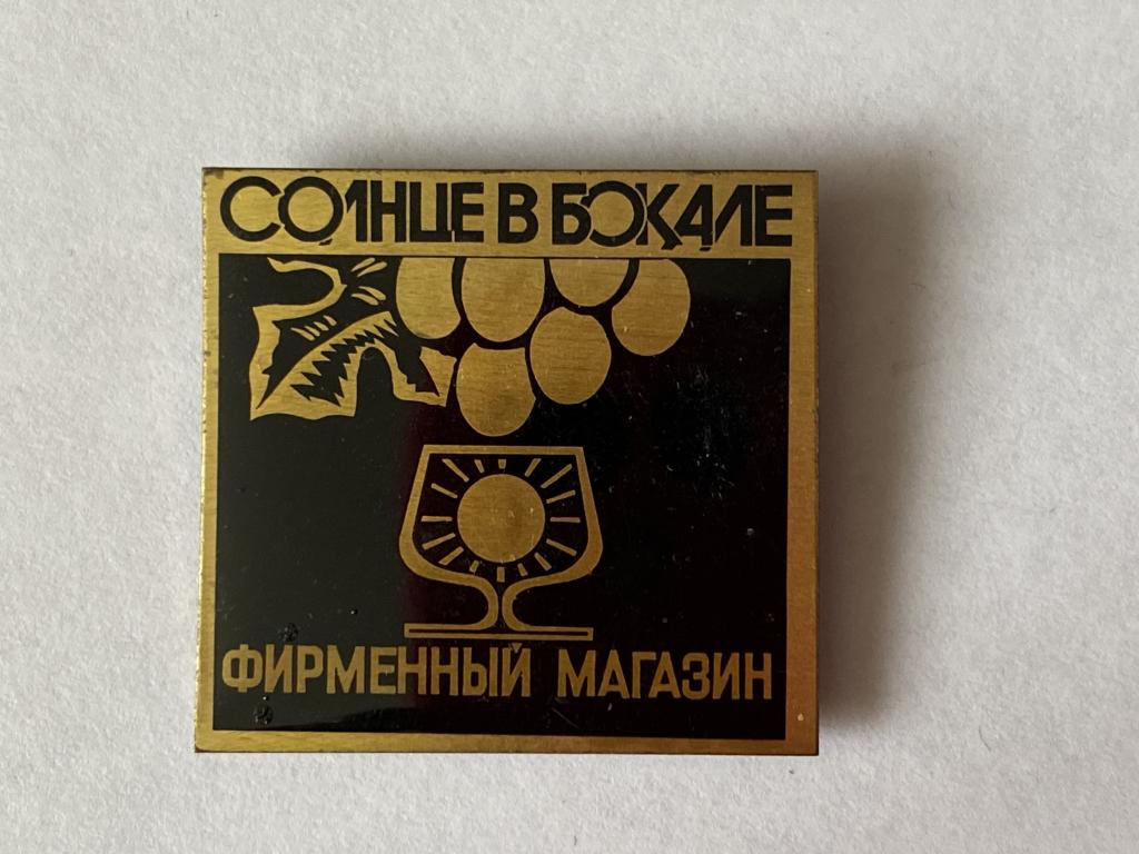 Коллекция знак значок Крым Солнце в бокале Лист Д 121 Более 40000 шт ...