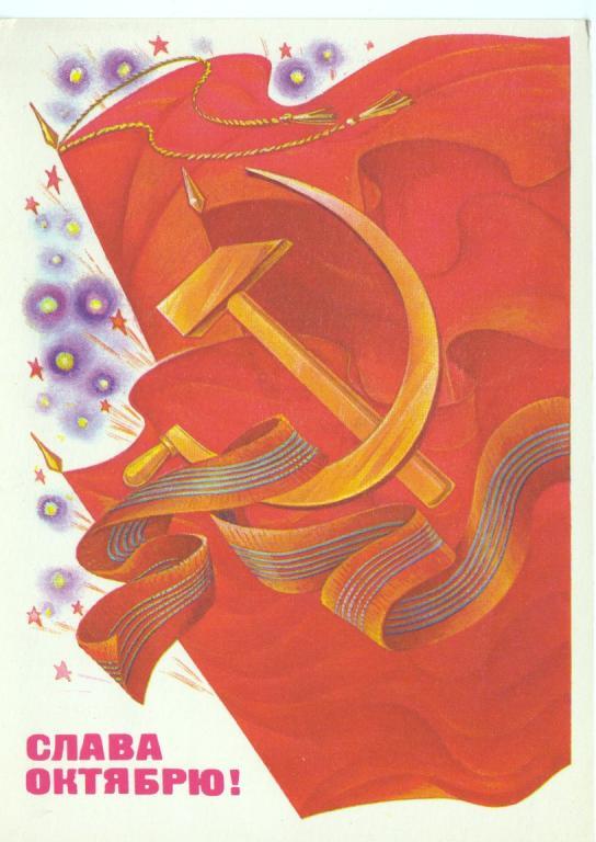 65766 карточка Слава Октябрю Горчаков 1981 чистая открытка — покупайте на Auction.ru по выгодной ...