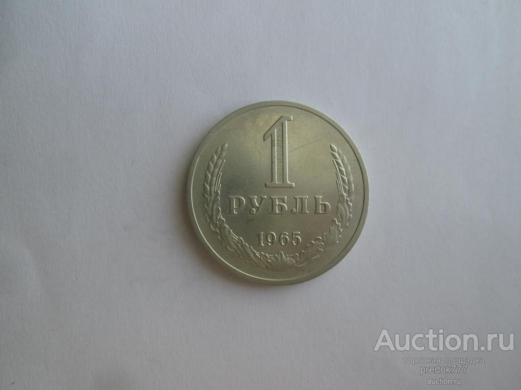 1 рубль 1965 года !!! — покупайте на Auction.ru по выгодной цене. Лот ...