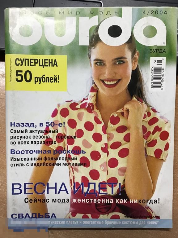 Бурда Burda moden 4 / 2004 г + выкройки не вытаскивались № К/11 — покупайте на Auction.ru по ...