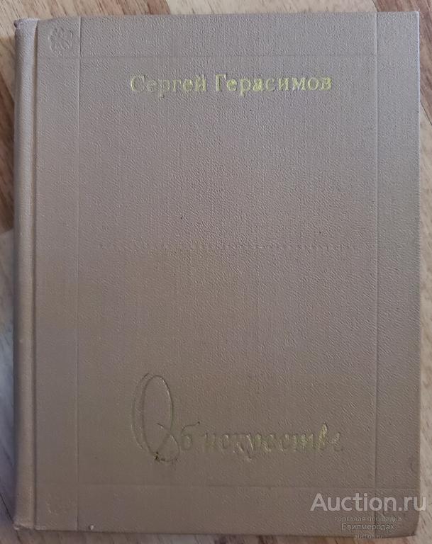 Герасимов Сергей Об искусстве Издательство: М.: Молодая гвардия 1973 ...