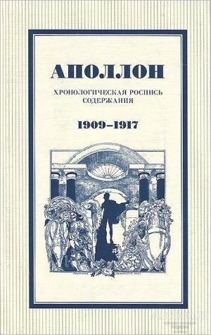 ##61038 Аполлон: хронологическая роспись содержания. 1909-1917 — покупайте на Auction.ru по ...