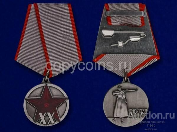 Медаль "20 лет РККА". Копия. — покупайте на Auction.ru по выгодной цене ...