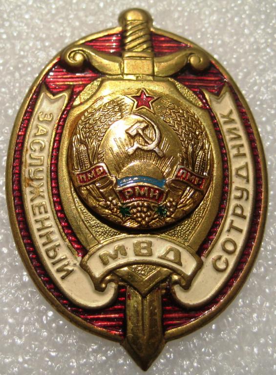 Почётный знак «Заслуженный сотрудник МВД» Приднестровской Молдавской ...