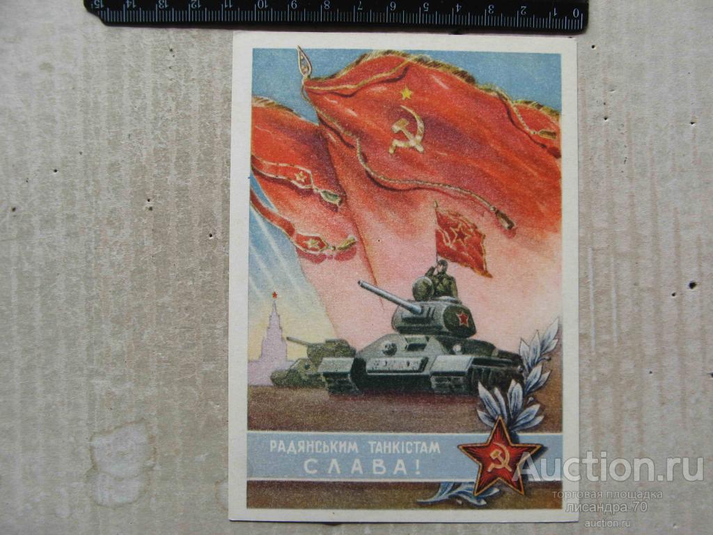 Радянським танкістам слава Советским танкистам слава Яроменок 1955 Чист ...