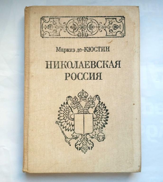 Кюстин Астольф де (Маркиз де Кюстин) - Николаевская Россия (La Russie ...