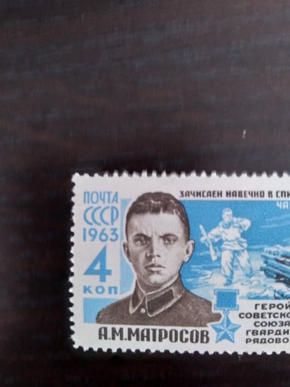 ГЕРОИ СССР МАТРОСОВ марка 1963г — покупайте на Auction.ru по выгодной цене. Лот из Крым ...