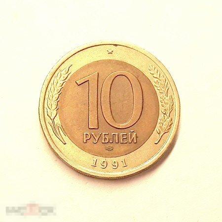 10 рублей 1991 г. СПМД. ГКЧП. Биметалл. Оригинал. Отличное состояние ...