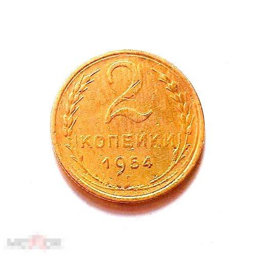 2 копейки 1954 г. СССР. Оригинал. Хорошее состояние! М693 — покупайте ...