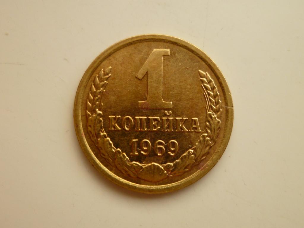 1 копейка 1969 года. AU/UNC. Отличное коллекционное состояние! Блеск ...