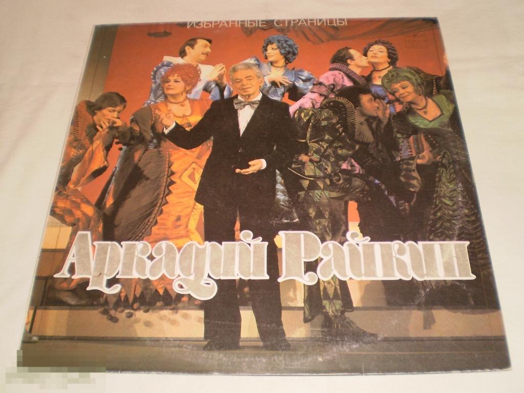 Аркадий Райкин - Избранные Страницы - LP - RU — покупайте на Auction.ru по выгодной цене. Лот из ...