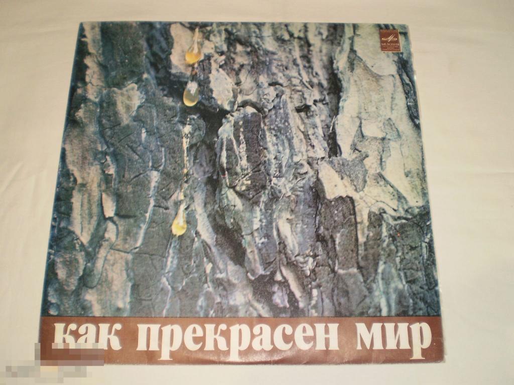 Давид Тухманов ‎– Как Прекрасен Мир - LP - RU — покупайте на Auction.ru по выгодной цене. Лот из ...