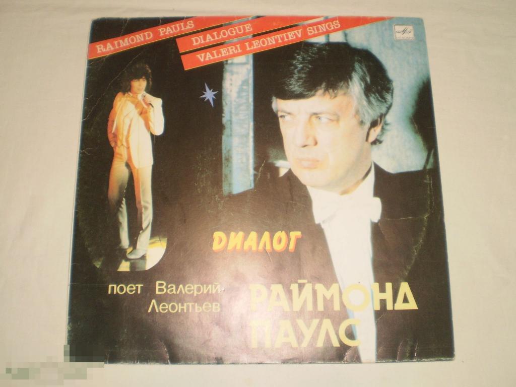 Раймонд Паулс - Валерий Леонтьев - Диалог - LP - RU — покупайте на Auction.ru по выгодной цене ...