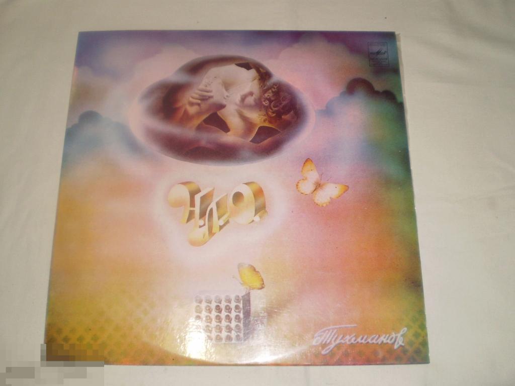 Д. Тухманов, Москва - Н.Л.О. - LP - RU — покупайте на Auction.ru по выгодной цене. Лот из ...
