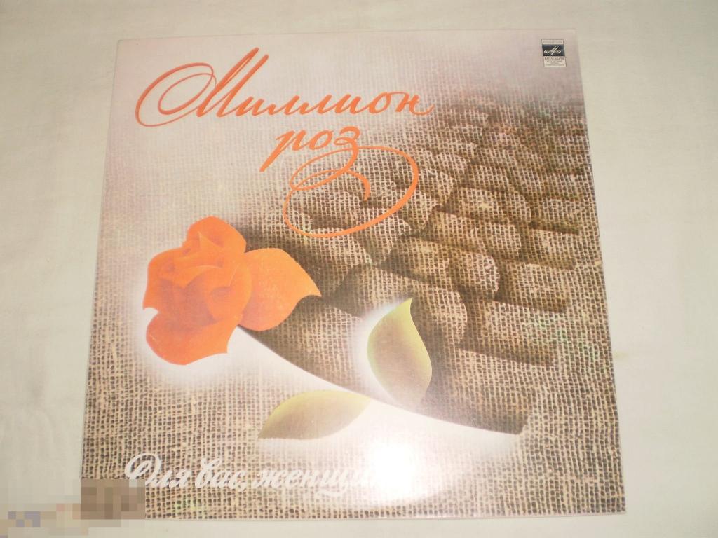 Для Вас, Женщины! - Миллион Роз - LP - RU — покупайте на Auction.ru по выгодной цене. Лот из ...