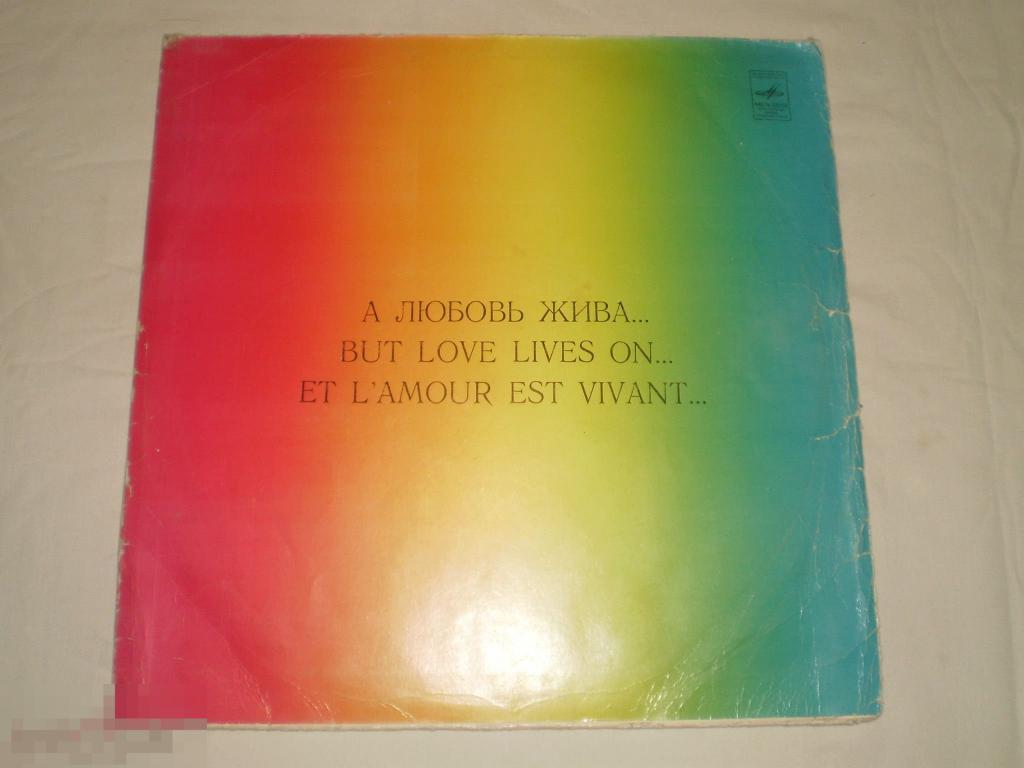 Various – А Любовь Жива - LP - RU — покупайте на Auction.ru по выгодной цене. Лот из Ивановская ...