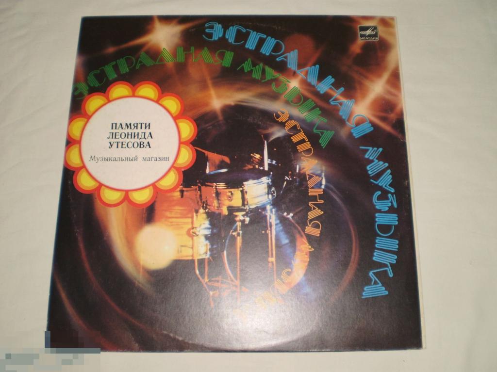 Леонид Утесов ‎– Памяти Леонида Утесова (1): Музыкальный Магазин - LP - RU — покупайте на ...