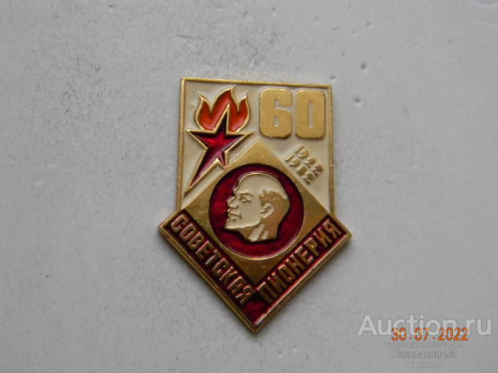 Советская пионерия 60 лет 1922-1982. Заглавный знак набора. — покупайте на Auction.ru по ...