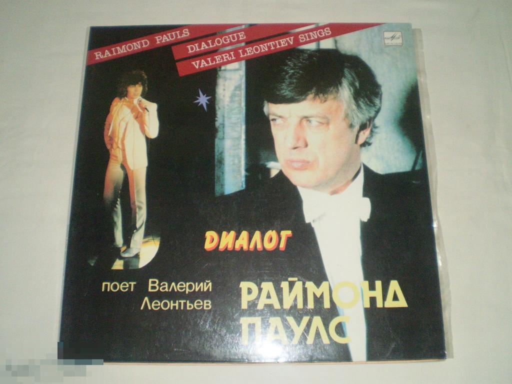 Раймонд Паулс - Валерий Леонтьев - Диалог - LP - RU — покупайте на Auction.ru по выгодной цене ...