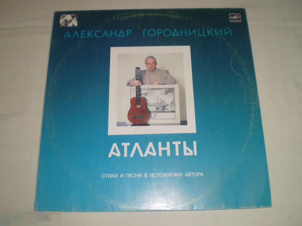 Александр Городницкий - Атланты - LP - RU — покупайте на Auction.ru по выгодной цене. Лот из ...