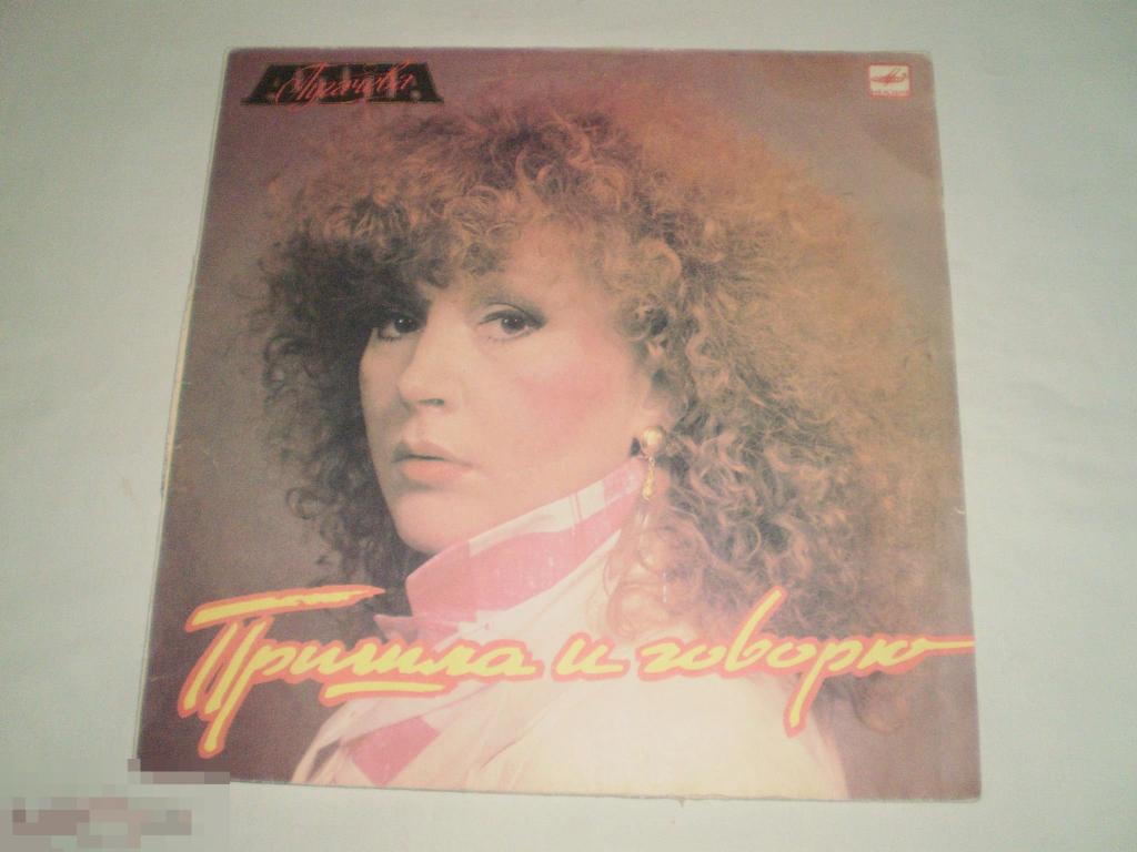 Алла Пугачева - Пришла И Говорю - LP - RU — покупайте на Auction.ru по выгодной цене. Лот из ...