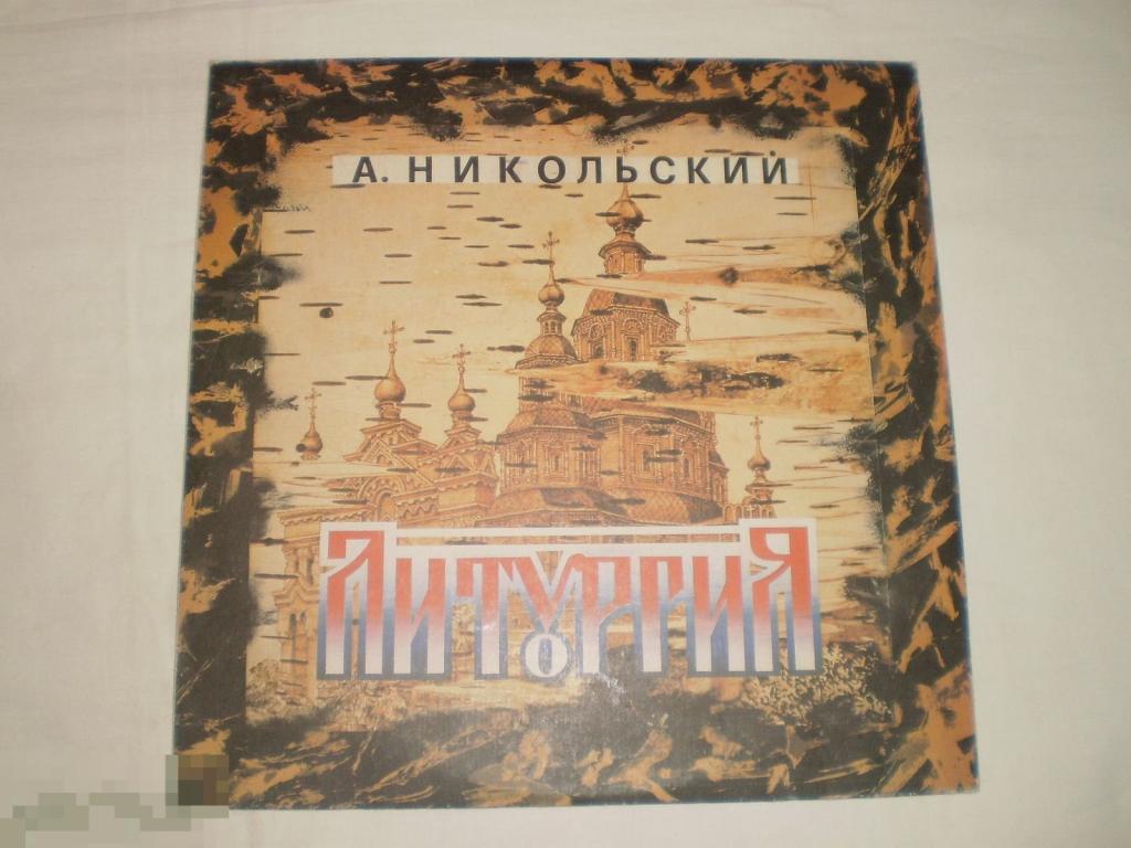 А. Никольский – Литургия - LP - RU — покупайте на Auction.ru по выгодной цене. Лот из Ивановская ...