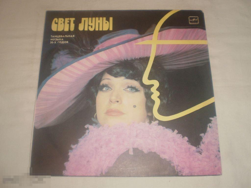 Оркестр П/У Гарри Роя - Свет Луны - Танцевальная музыка 30-х годов - LP - RU — покупайте на ...