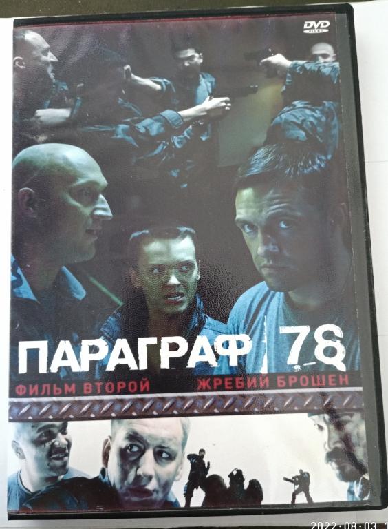 DVD. Параграф 78 (2ой) — покупайте на Auction.ru по выгодной цене. Лот ...
