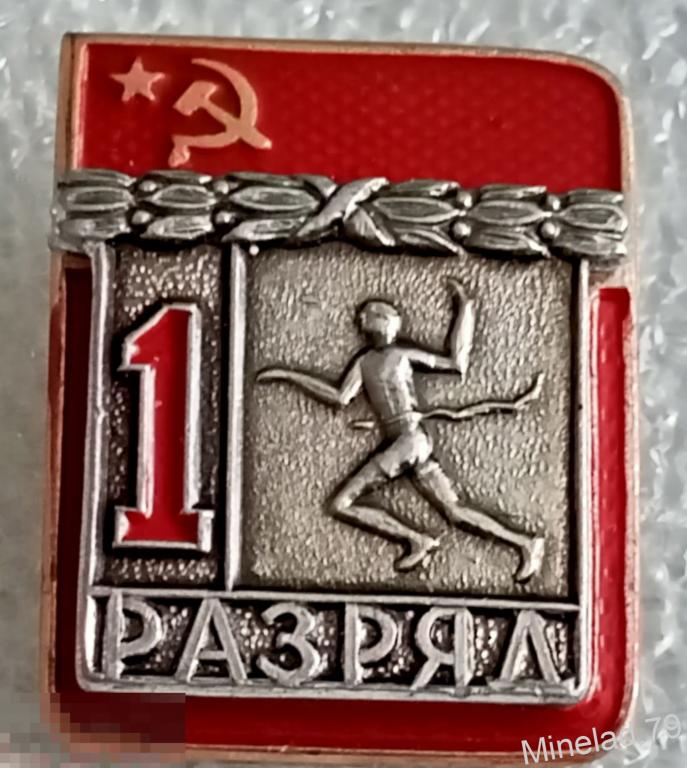 Значок 1 разряд — покупайте на Auction.ru по выгодной цене. Лот из ...