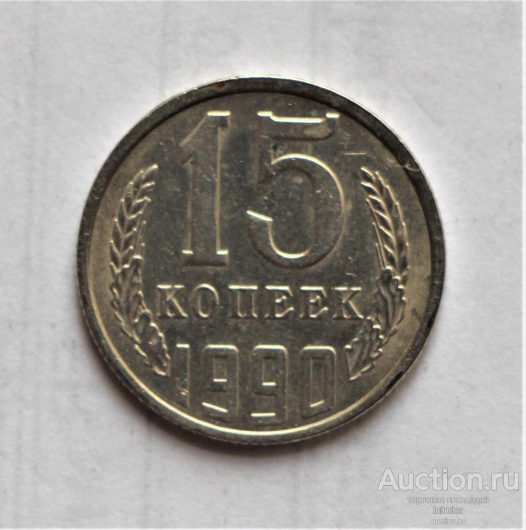 15 копеек 1990 СССР — покупайте на Auction.ru по выгодной цене. Лот из ...